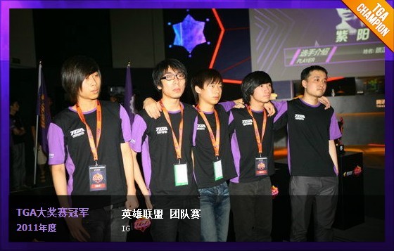 【战队】2011TGA大奖赛英雄联盟赛事冠军 IG战队_17173英雄联盟专区_中国游戏第一门户站