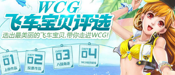 灵动美丽 WCG飞车宝贝评选靓丽开启 _qq飞车_qq飞车官网合作站点_17173.com::中国游戏第一门户站