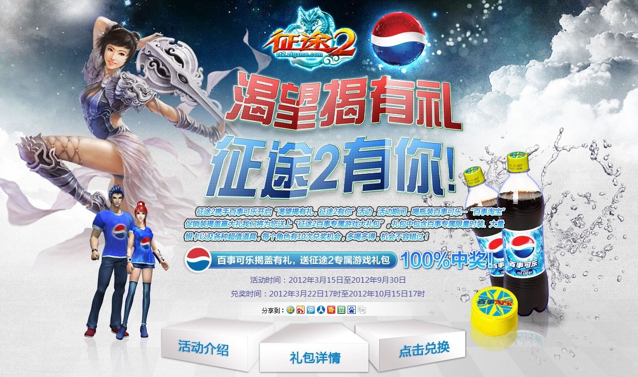 《征途2》携手百事 限量时装万人疯抢——征途2——17173网络游戏专区