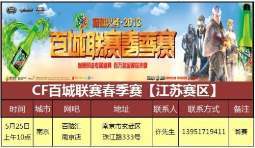 【江苏】2013CF百城春季赛江苏省省赛开启_穿越火线_17173.com中国游戏门户站