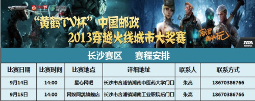 湖南"黄鹤TV杯"中国邮政CF大奖赛登场_穿越火线_17173.com中国游戏门户站