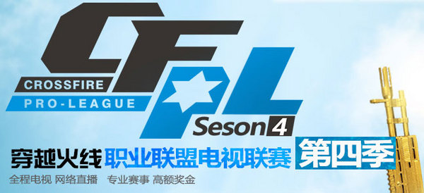 穿越火线职业电视联盟CFPLS4赛程及规划_穿越火线_17173.com中国游戏门户站