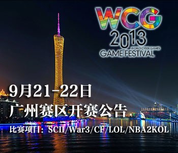 三星wcg2013 广州站各项目比赛对阵出炉_穿越火线_17173.com中国游戏门户站