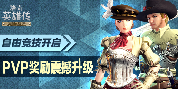 自由竞技开启，PVP奖励震撼升级！——洛奇英雄传——17173网络游戏专区