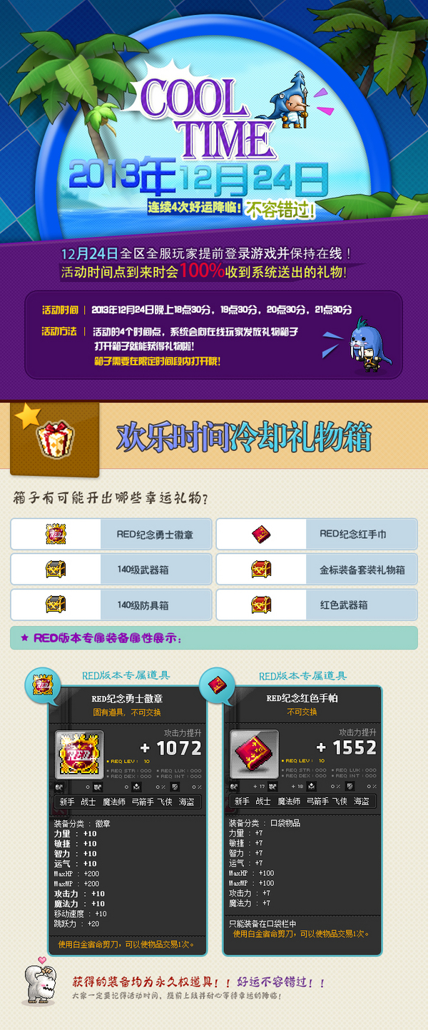 12月24日圣诞夜cooltime 一起等待好运降临！——冒险岛——17173网络游戏专区