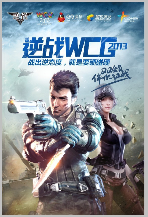 战火四起逆战wcg2013西安网吧预选赛开启_逆战_17173逆战专区_中国游戏第一门户站