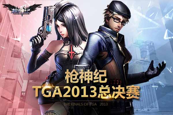 枪神争霸《枪神纪》TGA大奖赛开赛公告_枪神纪官网合作站点_枪神纪下载_枪神纪激活码