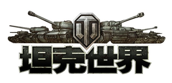 WCG坦克世界预选赛 17173分赛区上线_坦克世界_17173.com中国游戏门户站
