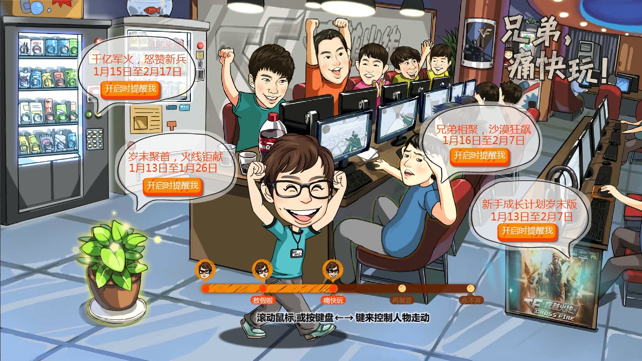 穿越火线邀您一起与兄弟一同过寒假活动_穿越火线_17173.com中国游戏门户站