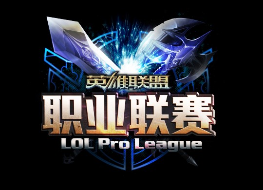 LPL：气势如虹 新WE战队首秀2:0战胜皇族_17173英雄联盟游戏专区_中国游戏第一门户站
