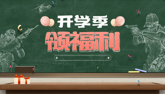 使命召唤OL开学季领福利 神秘奖励等你来领取 - codol,使命召唤OL - 17173使命召唤OL官网合作专区 - 17173.com中国游戏第一门户站