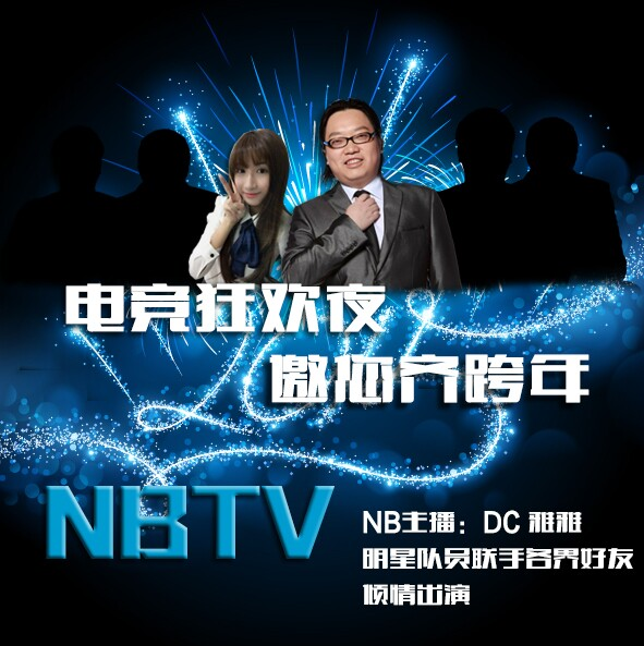 12月31日NBTV盛大揭幕，电竞群星陪你温暖跨年_DOTA2_17173.com中国游戏门户站