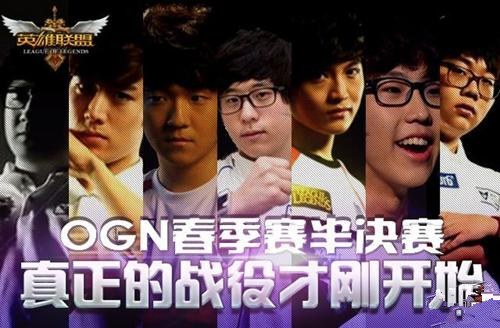 OGN春季赛半决赛前瞻：来来来坐观四虎斗！_17173英雄联盟专区_中国游戏第一门户站